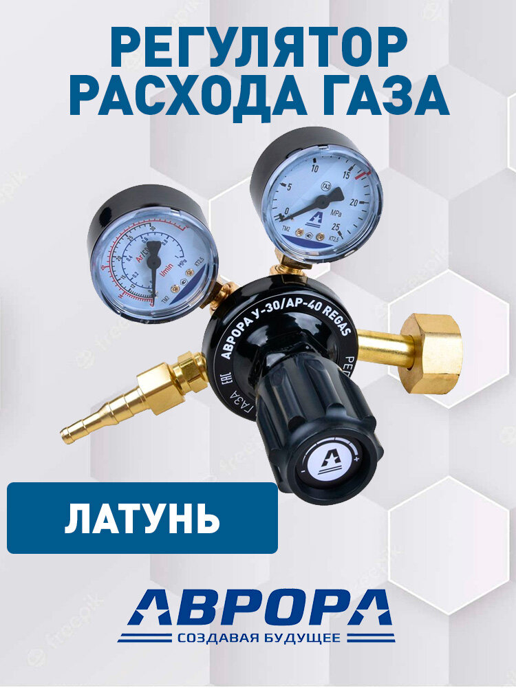 Регулятор расхода газа аврора У-30/АР-40 REGAS Латунь
