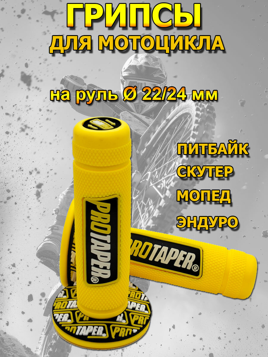 Ручки руля мотоцикла, мотокросс, эндуро, питбайк