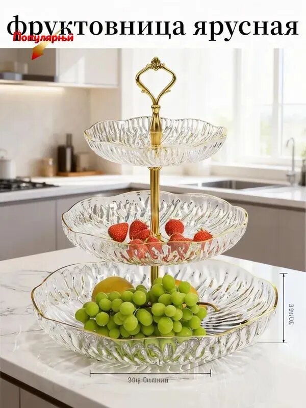 Фруктовница ярусная, 34 см диаметр, 1 шт, прозрачная стеклянная этажерка для фруктов и сладостей