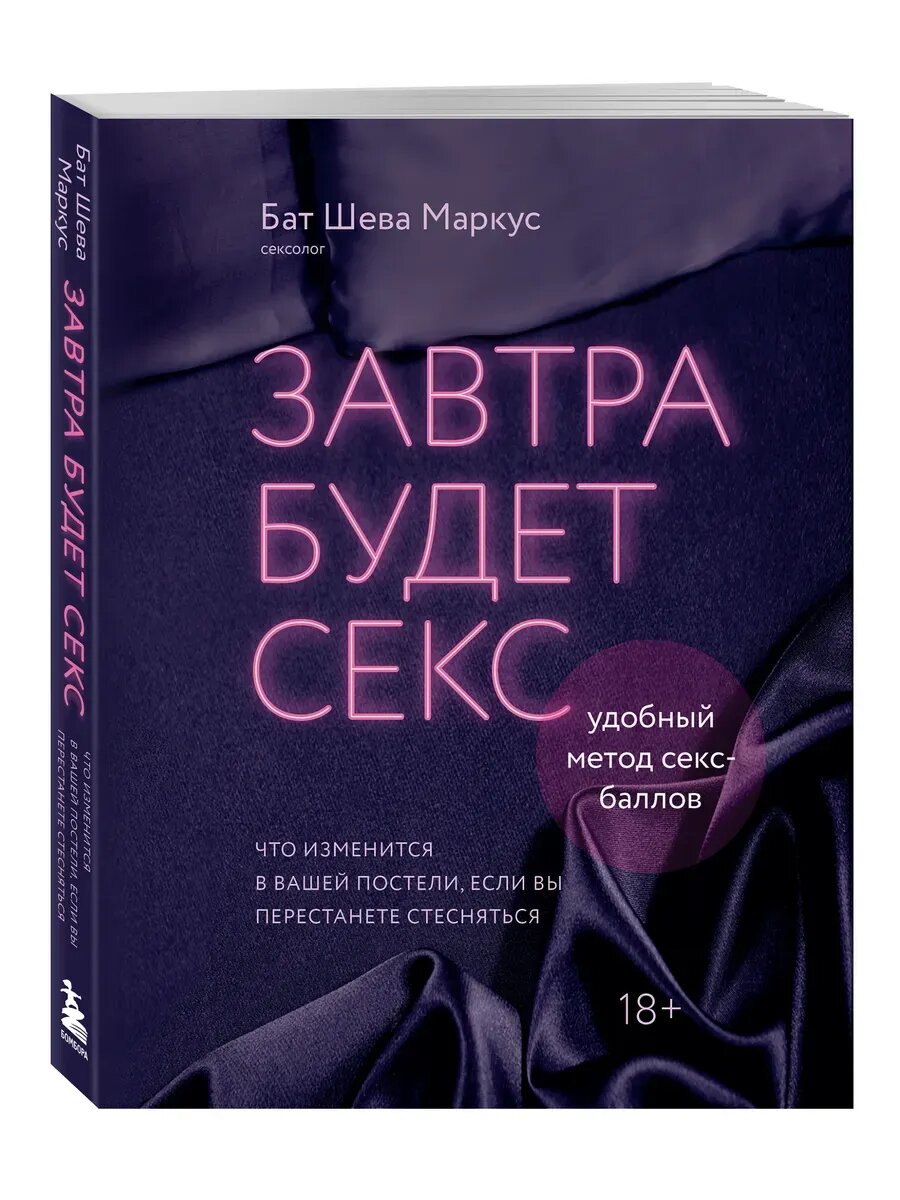 Бат Шева Маркус. Завтра будет секс. Что изменится в вашей постели, если вы перестанете стесняться