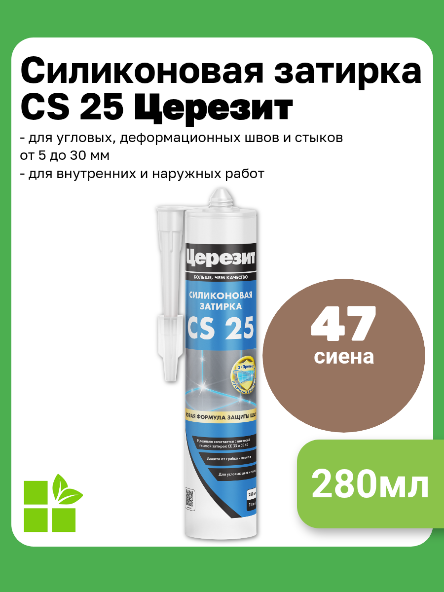 Cиликоновая затирка - герметик Церезит CS 25, цвет сиена 47, фасовка 0,28 л