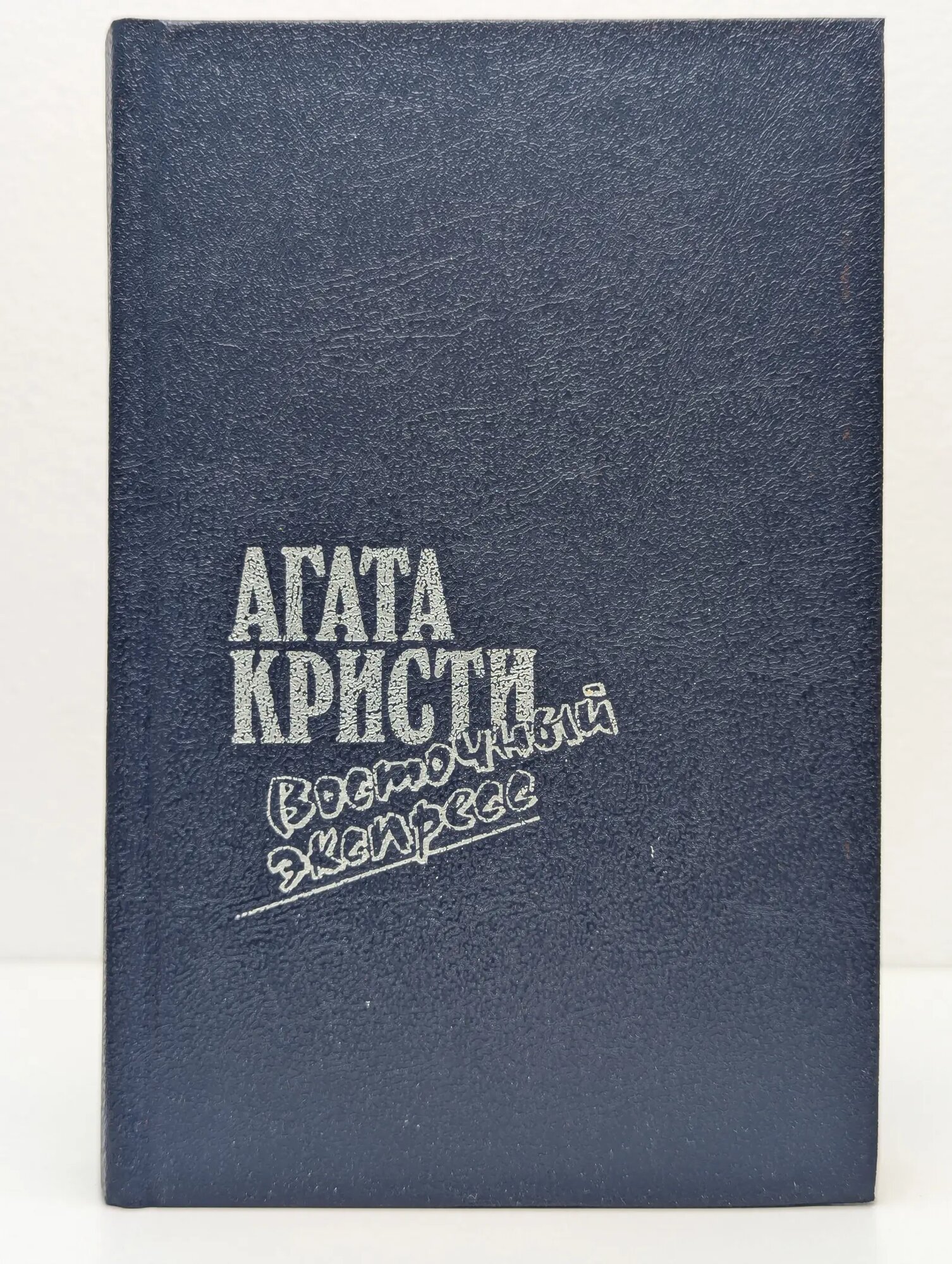 Восточный экспресс Кристи Агата 1991