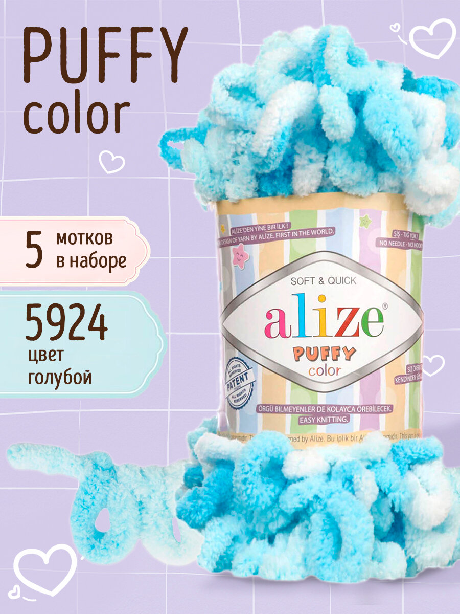 Пряжа для вязания Puffy Color Alize, 5 мотков (9м, 100 гр), цвет 5924 Голубой. Большие петельки 4 см
