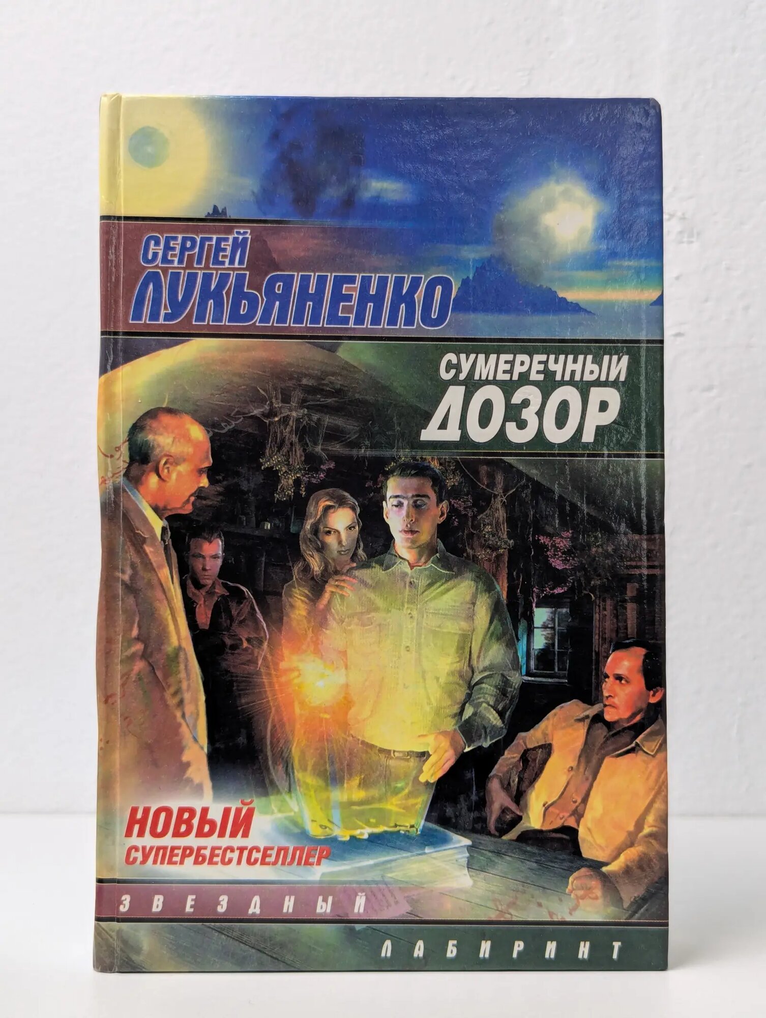 Сумеречный дозор Лукьяненко Сергей Васильевич 2004