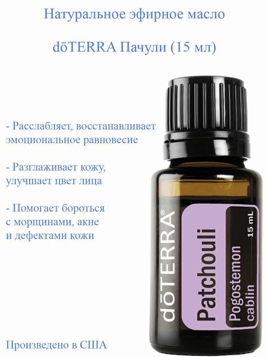 Эфирное масло Пачули doTERRA, ароматизатор пищевой , 15 мл