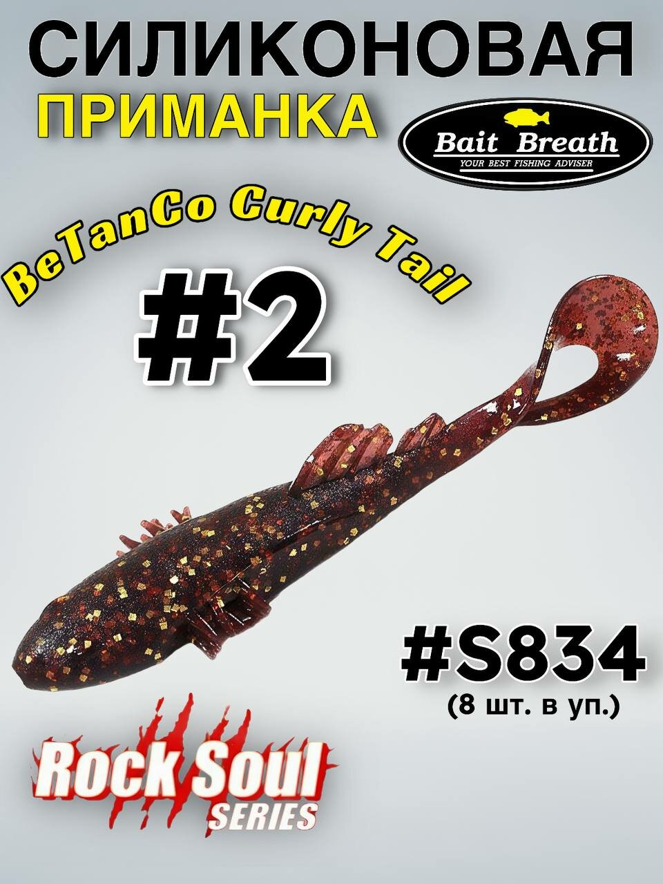 Мягкие приманки Bait Breath BeTanCo Curly Tail 2" #S834 (8 шт.)
