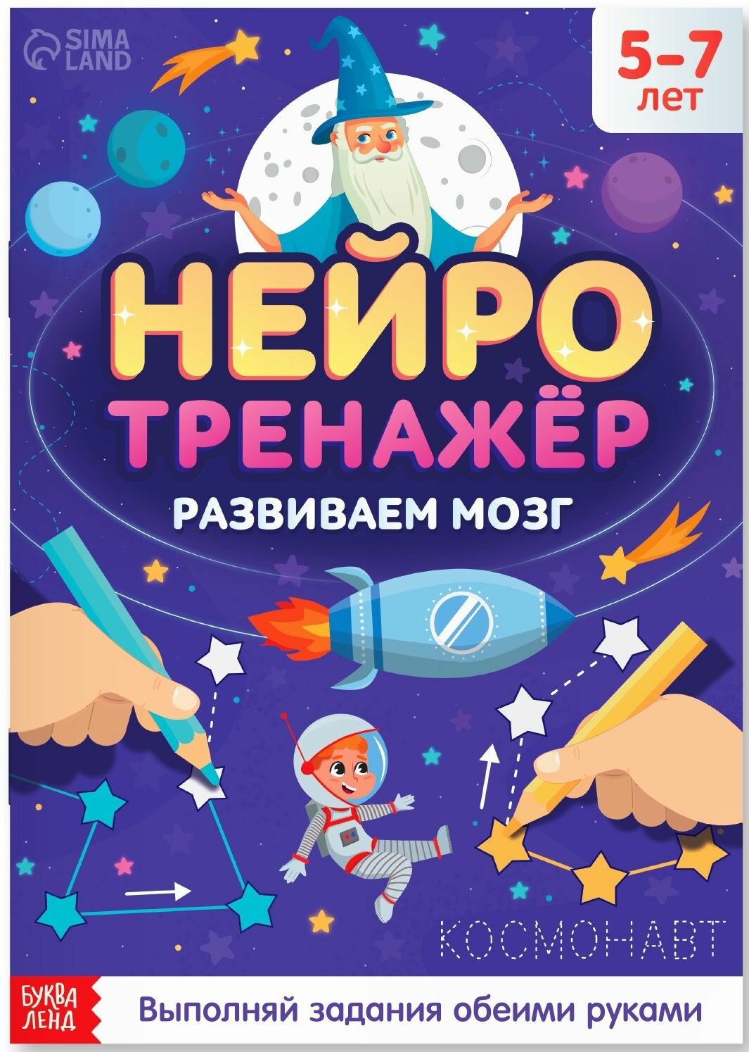 Книга "Нейротренажёр" с упражнениями для двух рук, развивающая книжка с заданиями, развиваем логику, внимание, память, координацию и межполушарное взаимодействие, 52 стр, от 5 лет