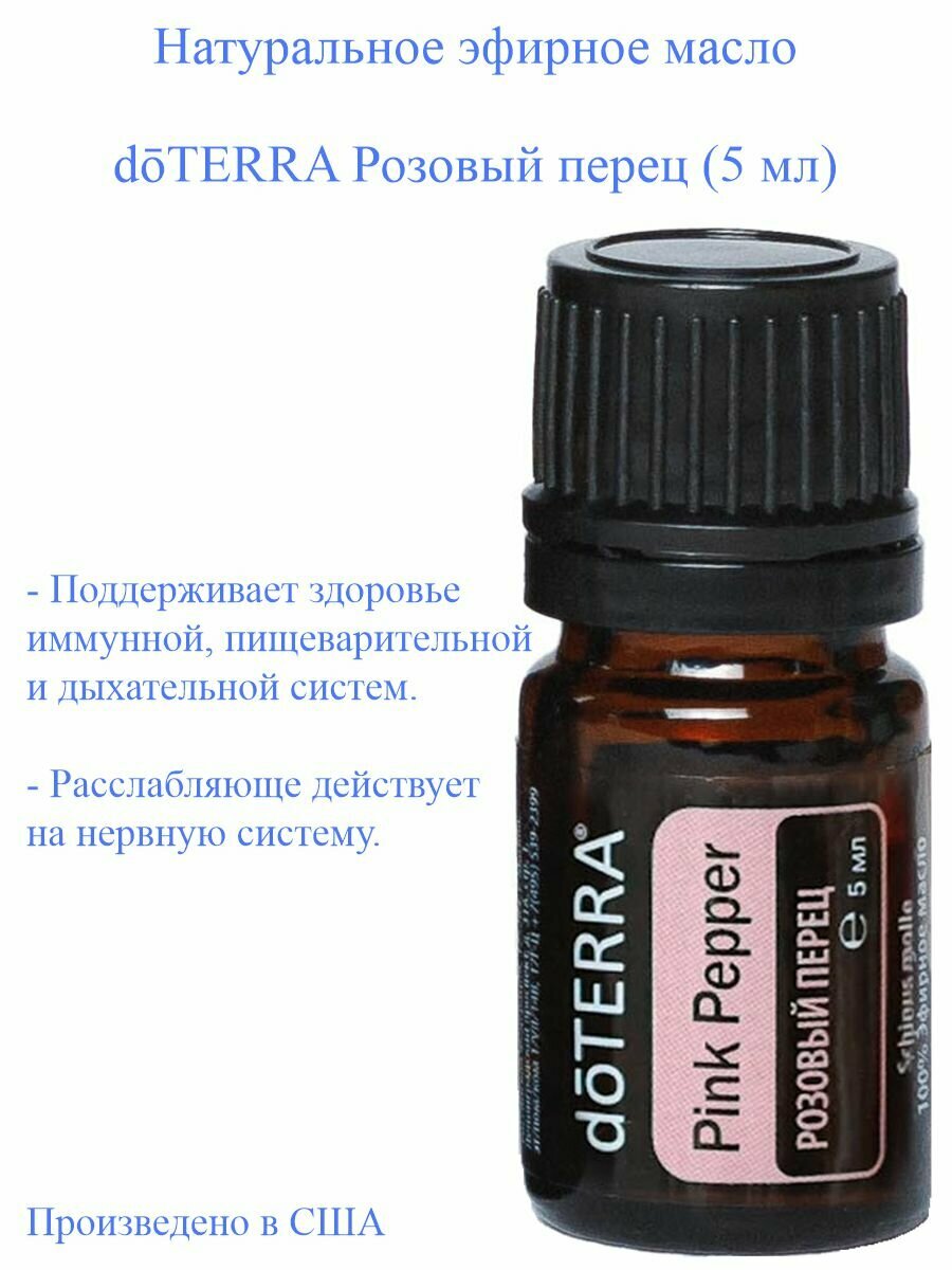 Эфирное масло Розовый перец дотерра doTERRA, пищевой ароматизатор, 5 мл