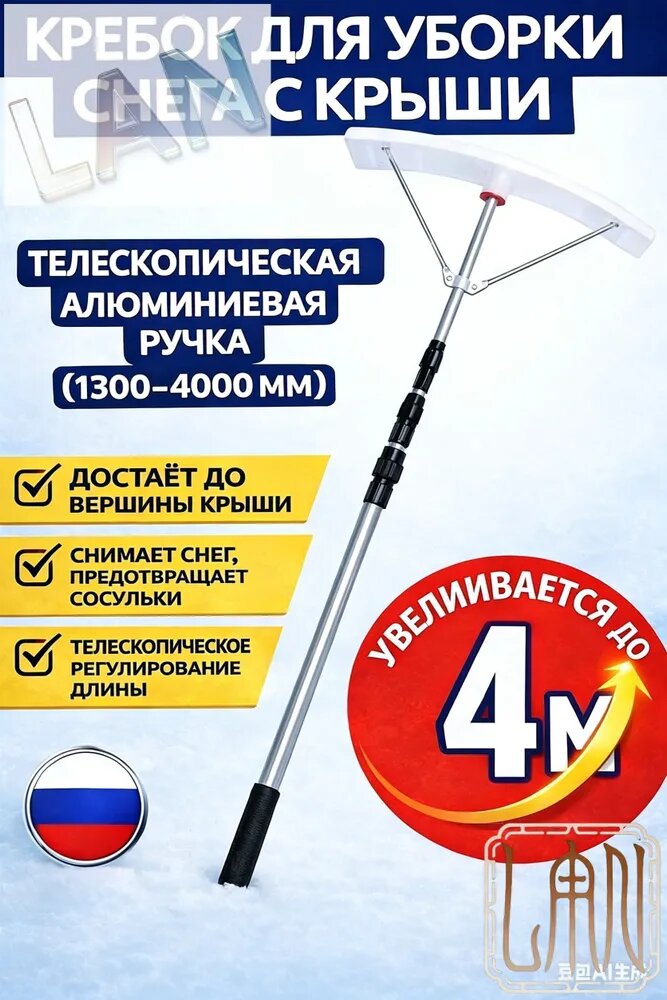 Скрепер для уборки снега для крыши с телескопической ручкой, ширина 79 см, алюминиевый