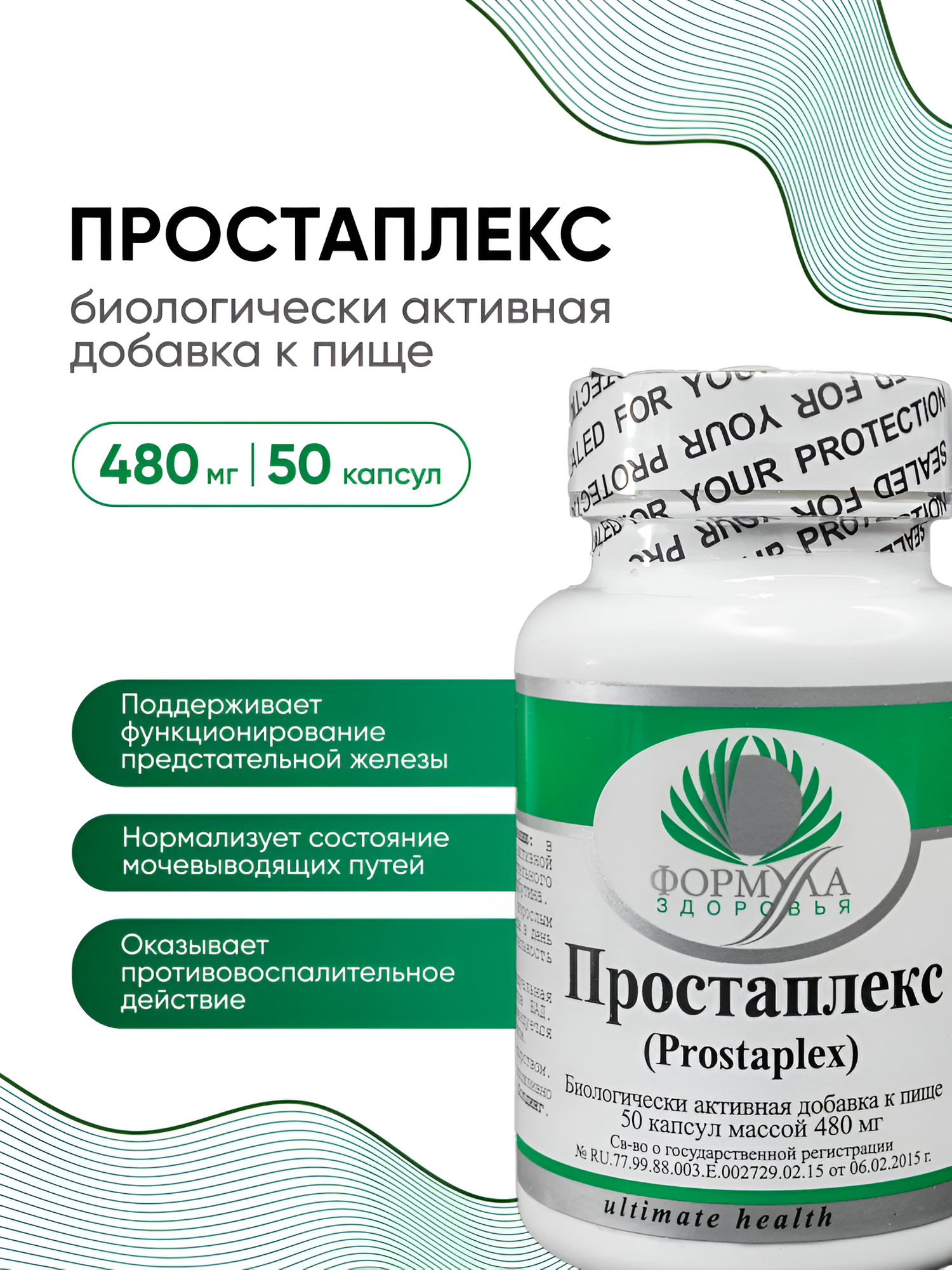 БАД для мужчин Простаплекс (Prostaplex) 50 капсул, поддержка предстательной железы