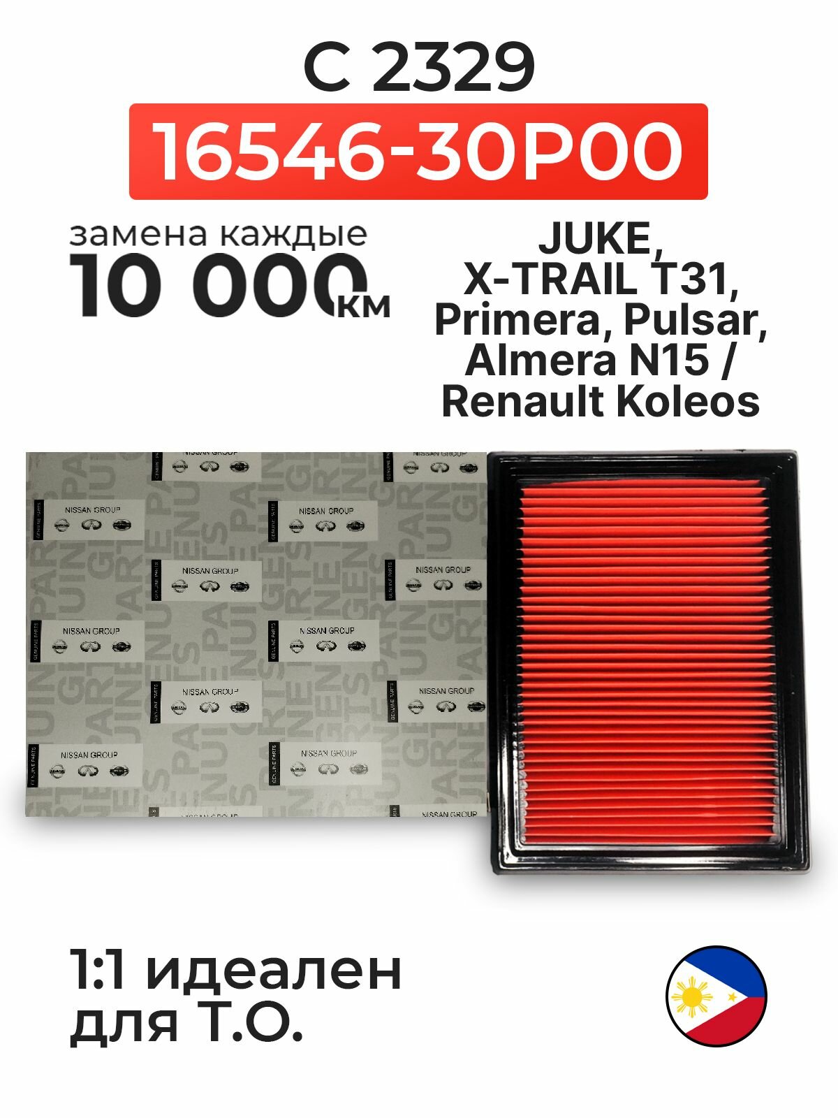 Фильтр воздушный Nissan 16546-30P00 / Juke (1.6), X-Trail (T31) (2.5) / MANN C2329 / Ниссан Жук Икс Трейл Примера Рено Колеос