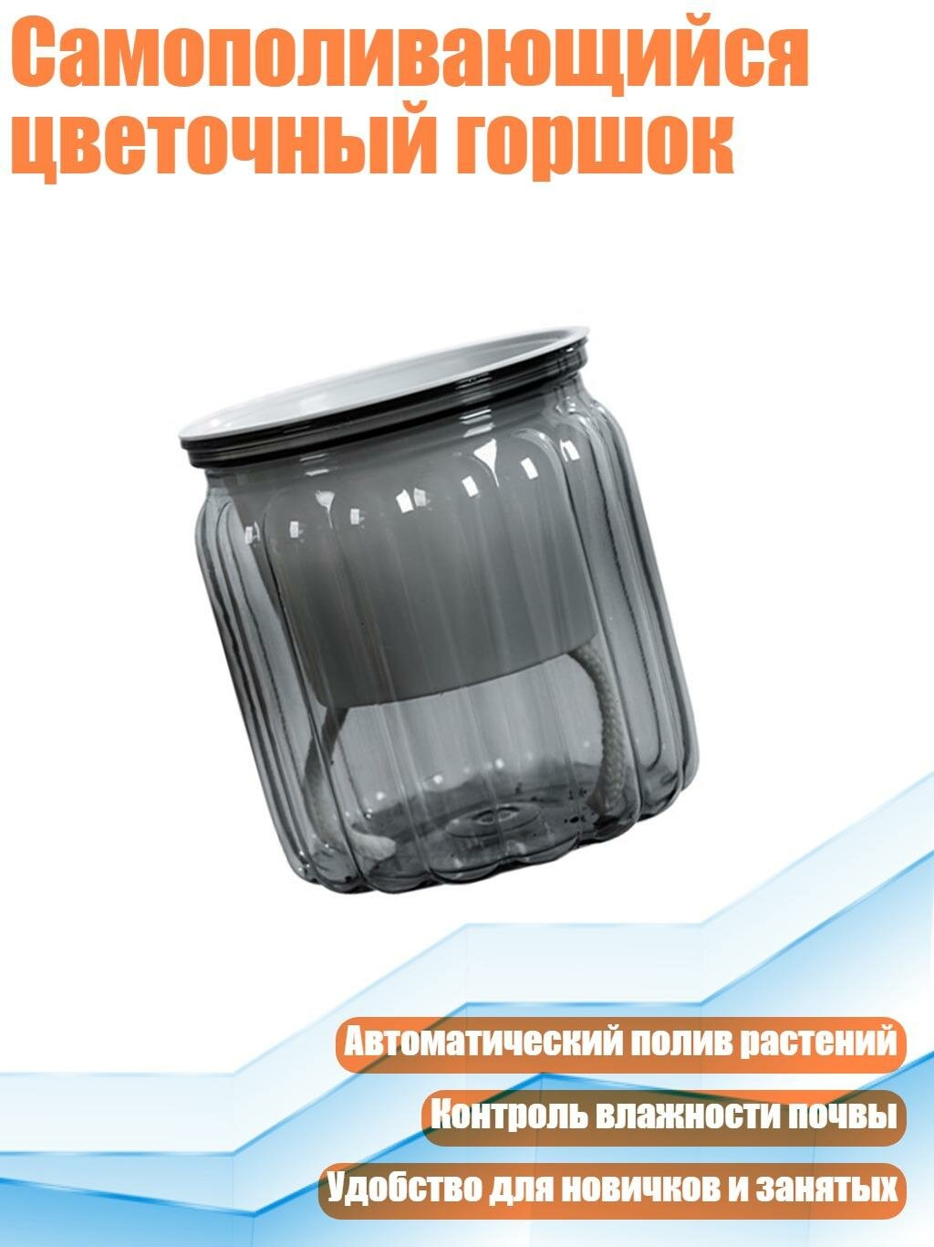 Самополивающийся цветочный горшок, Прозрачный серый