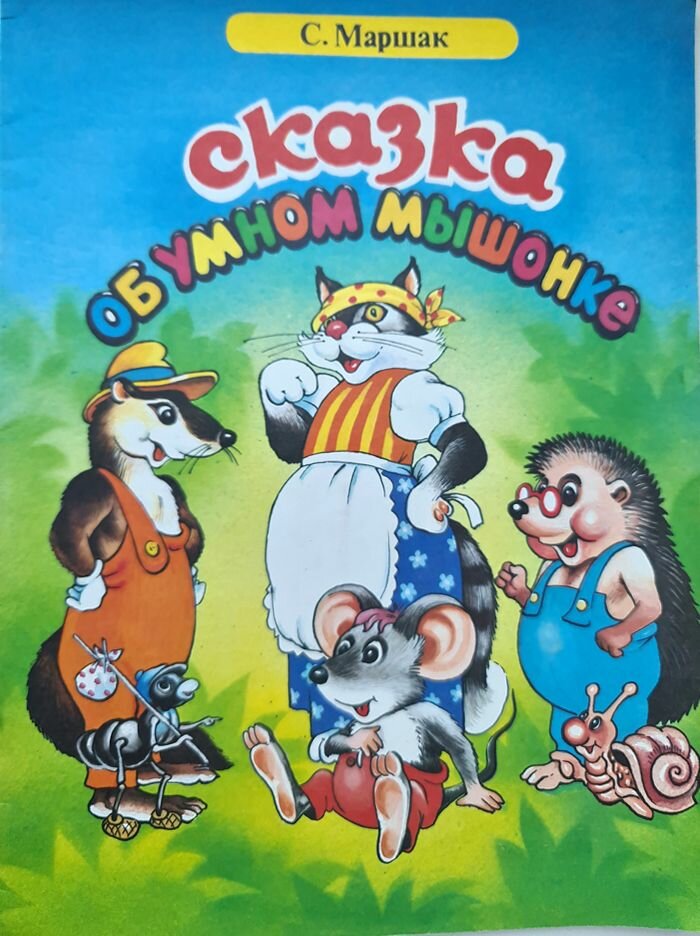 Сказка об умном мышонке (1995)