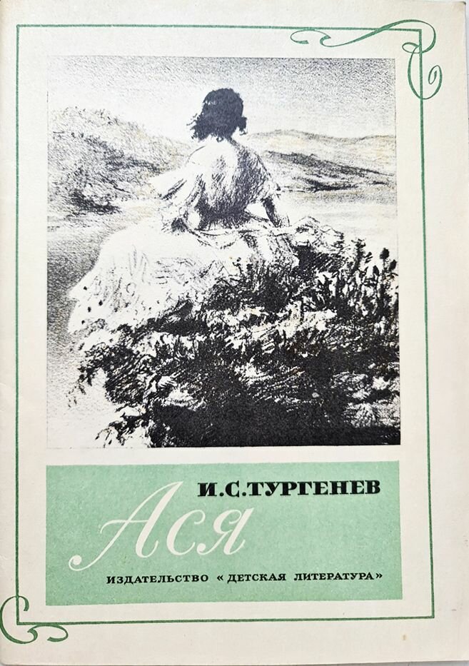 Ася (1979)