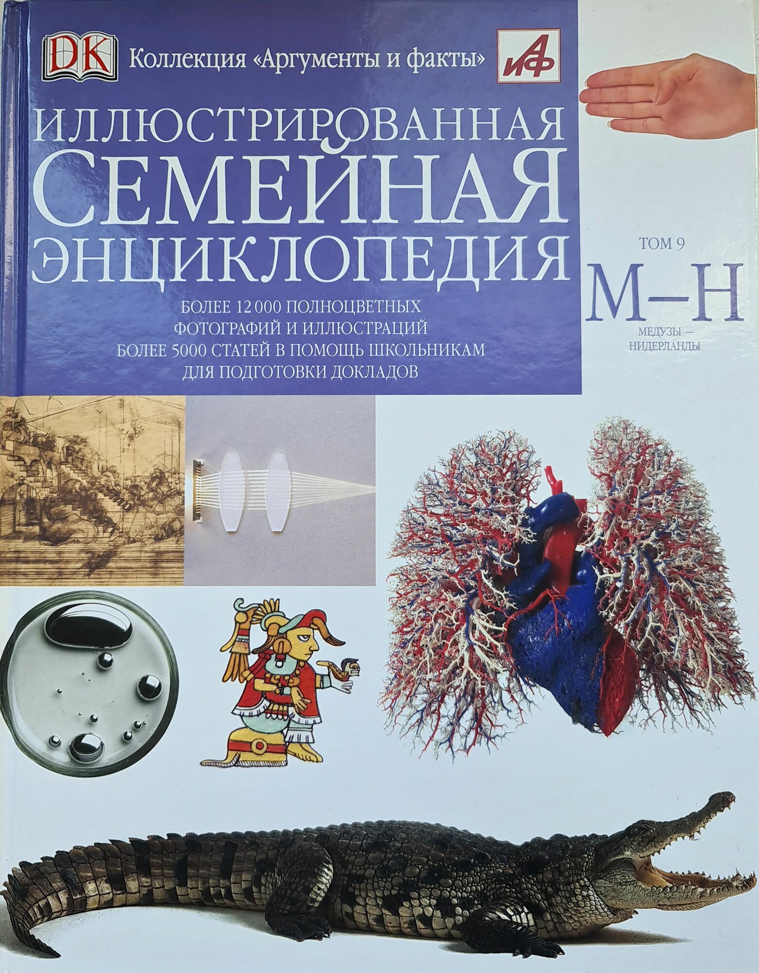Иллюстрированная семейная энциклопедия в 24 томах. Том 9. М-Н