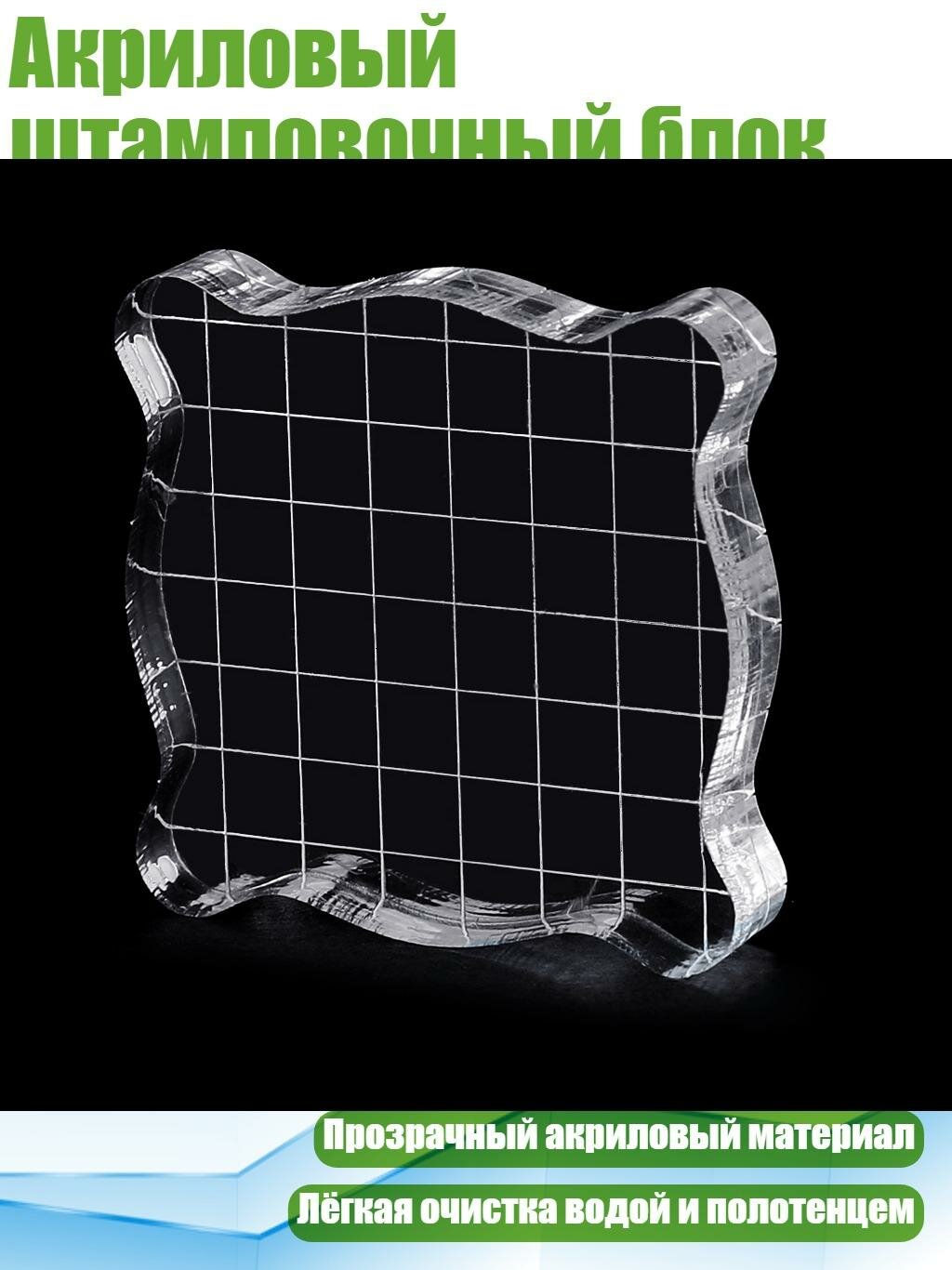 Акриловый штамповочный блок, Маленький квадратик с кружевным пунктиром размером 5x5x1 см