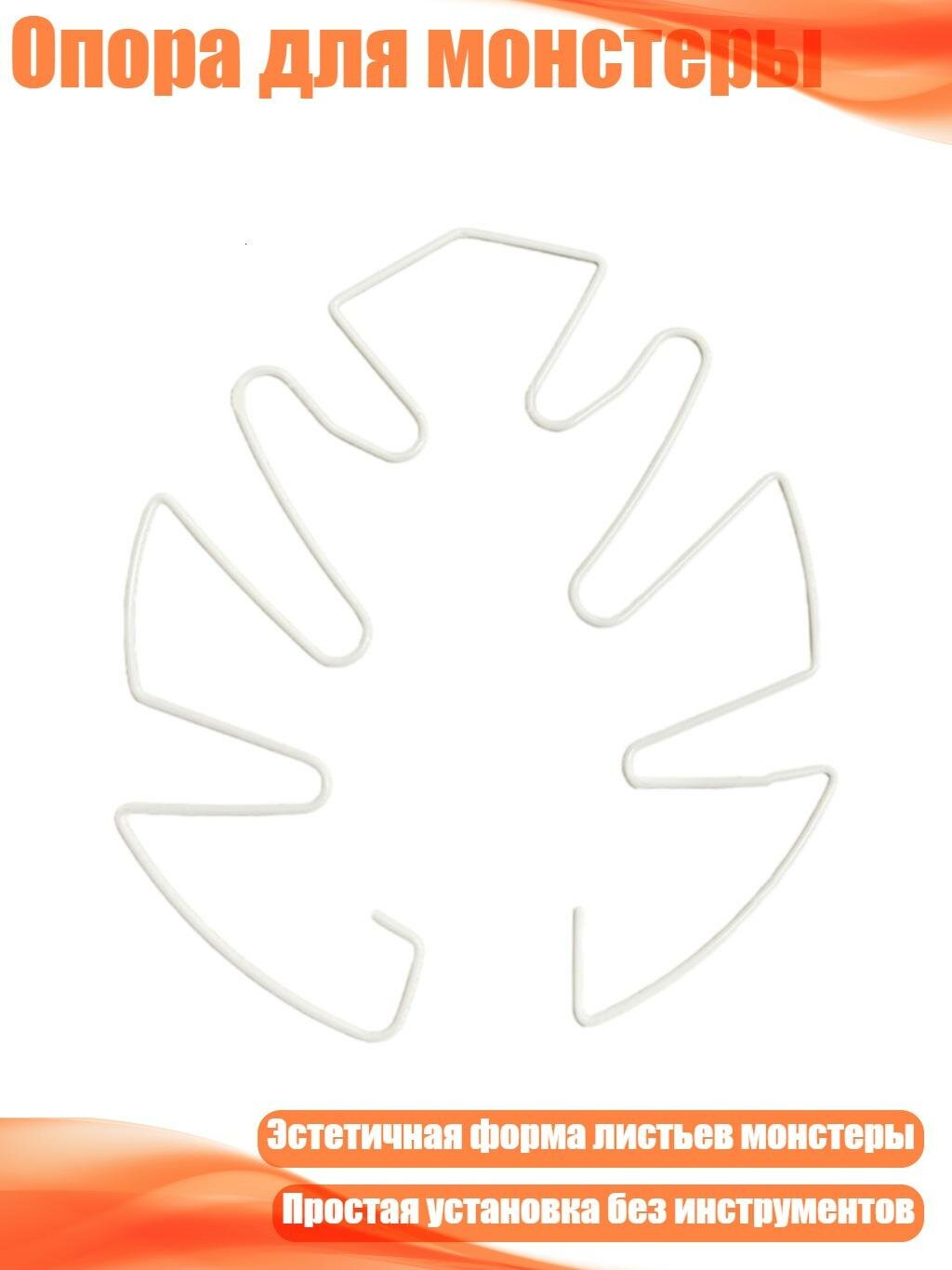 Опора для монстеры, Белый