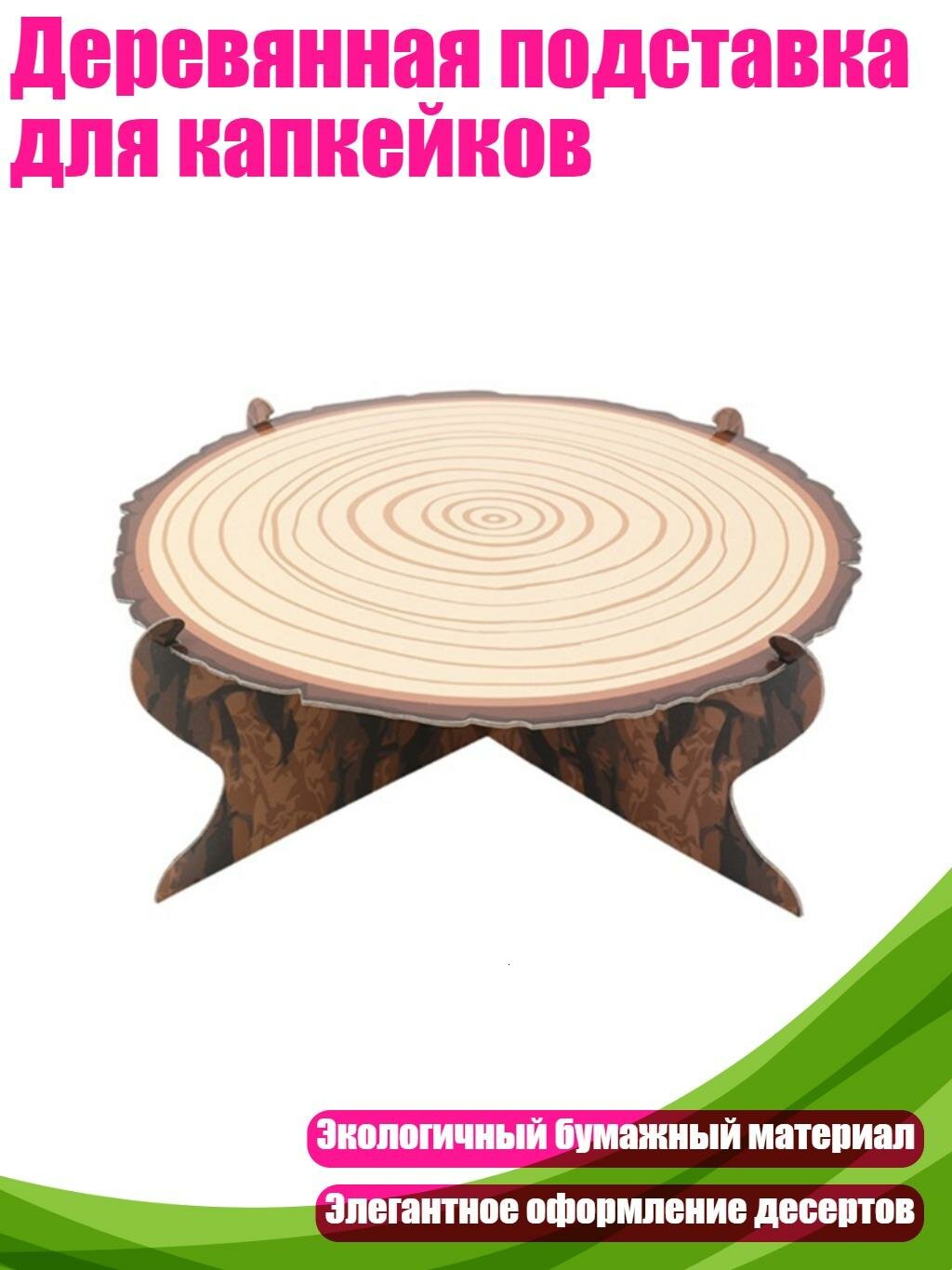 Деревянная подставка для капкейков