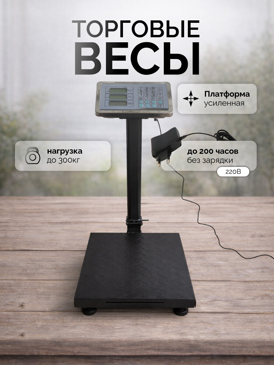Весы торговые с платформой и стойкой электронные до 300 кг, складные