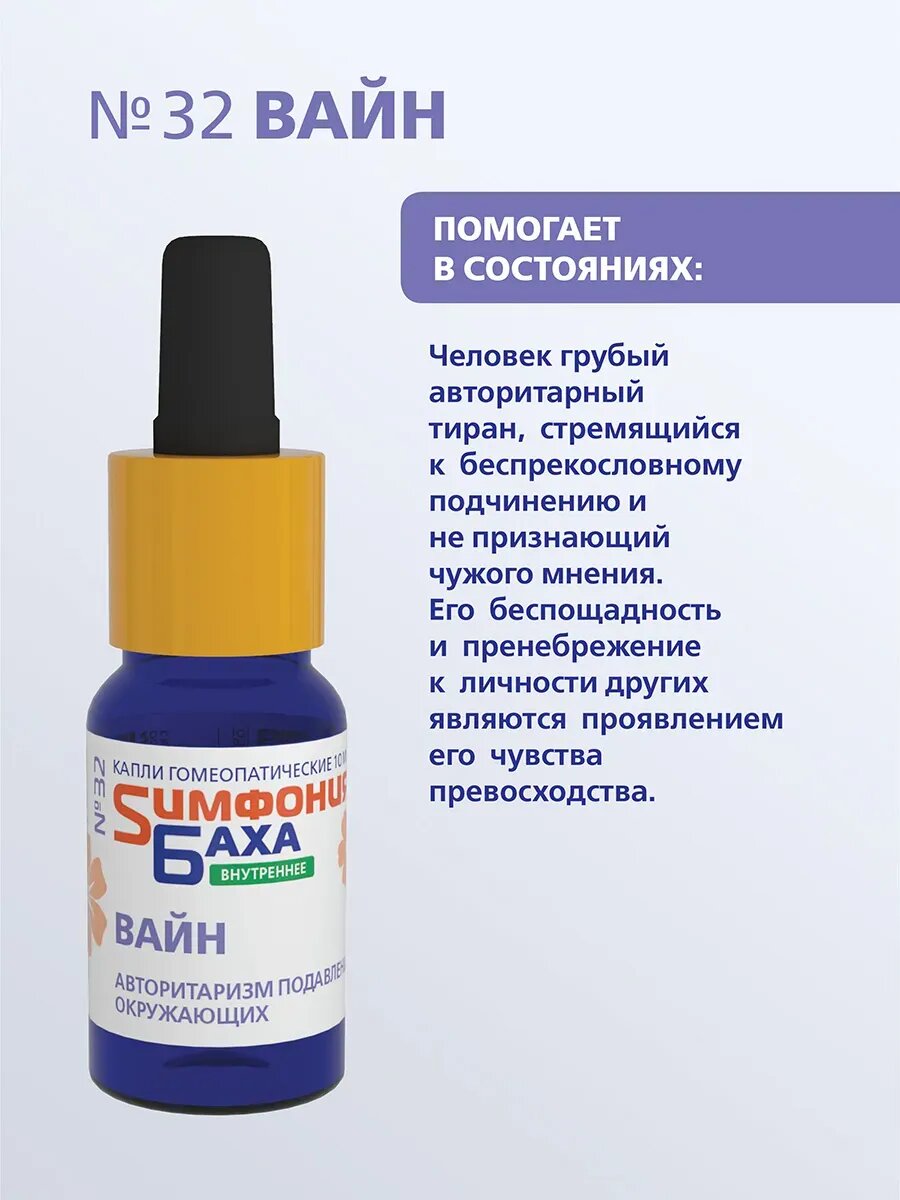 Капли Баха Вайн (Виноградная лоза) №32, при авторитарности, неспособности признавать чужое мнение, на глицерине, 10 мл — фото 1