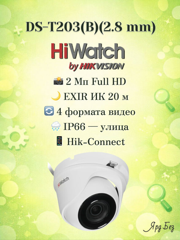 DS-T203(B) (2.8 mm) Hiwatch 2Мп HD-TVI видеокамера