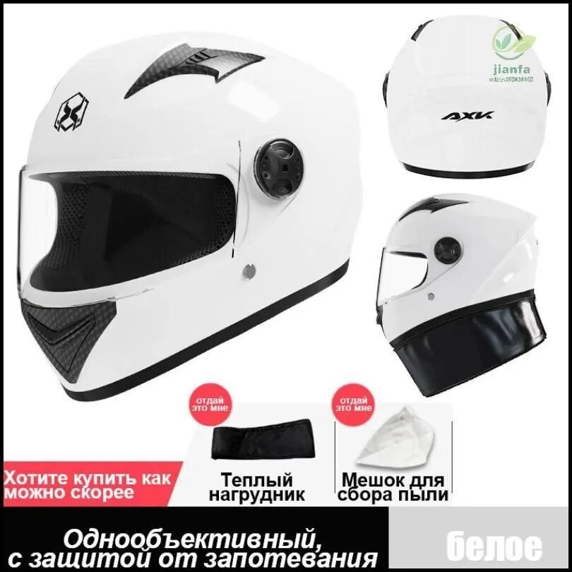 Мотошлем белый однообъективный с защитой от запотевания AXK размер: Универсальный