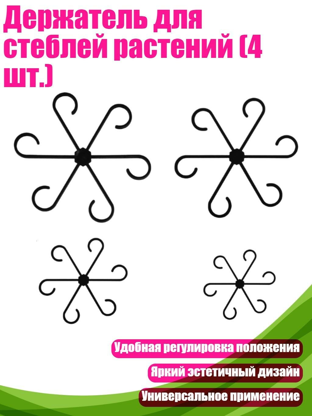 Держатель для стеблей растений (4 шт.), Черный
