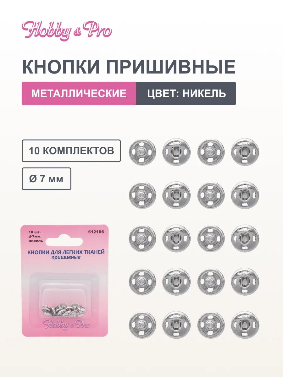 Кнопки для одежды пришивные 7 мм, 10 комплектов, металлические, для легких тканей, Hobby&Pro (никель)