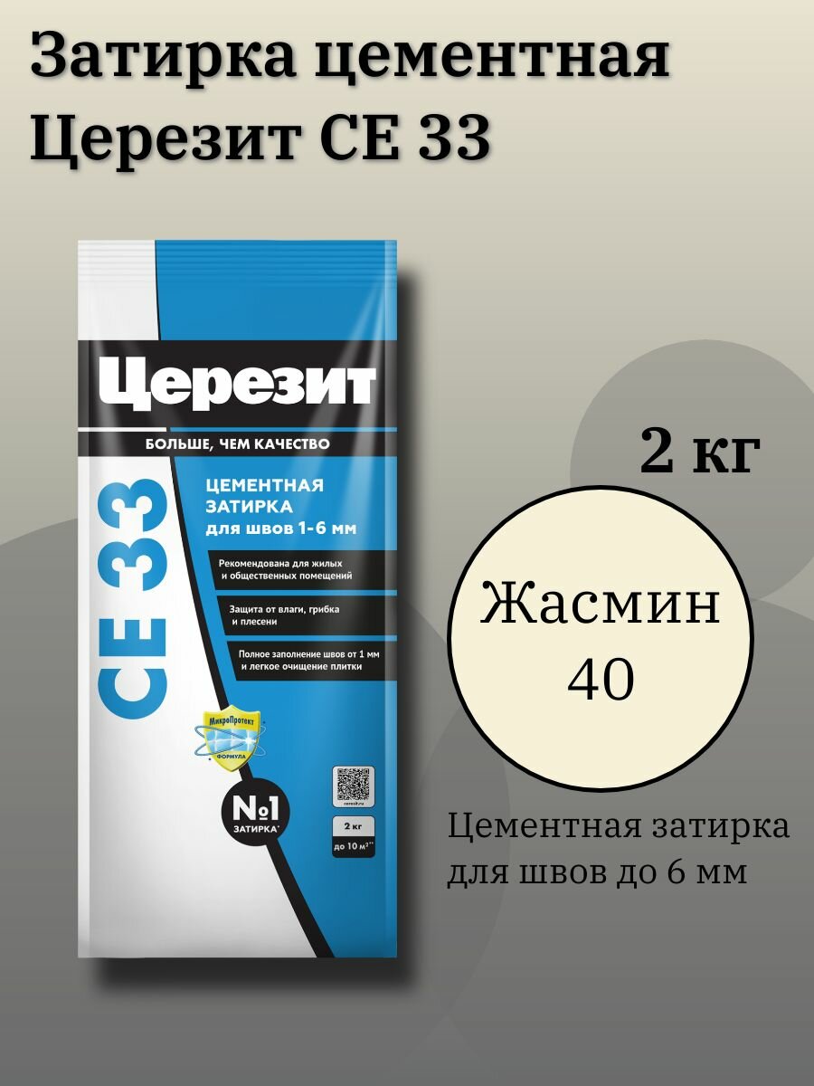 СЕ 33 Церезит Цементная затирка ( Жасмин ), 2 кг