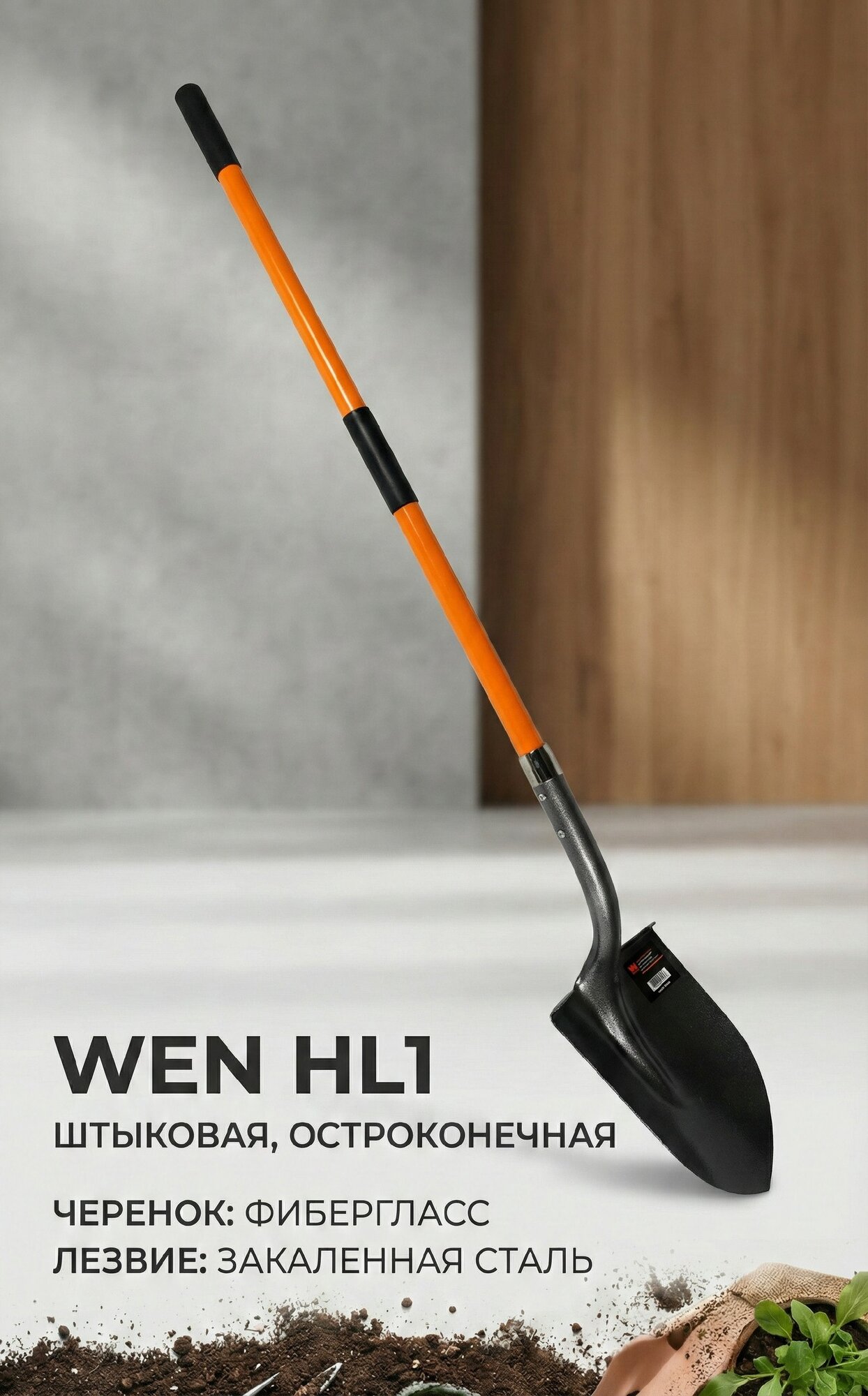 Лопата WEN "HL1", штыковая, остроконечная, с черенком, фибергласс, закаленная сталь