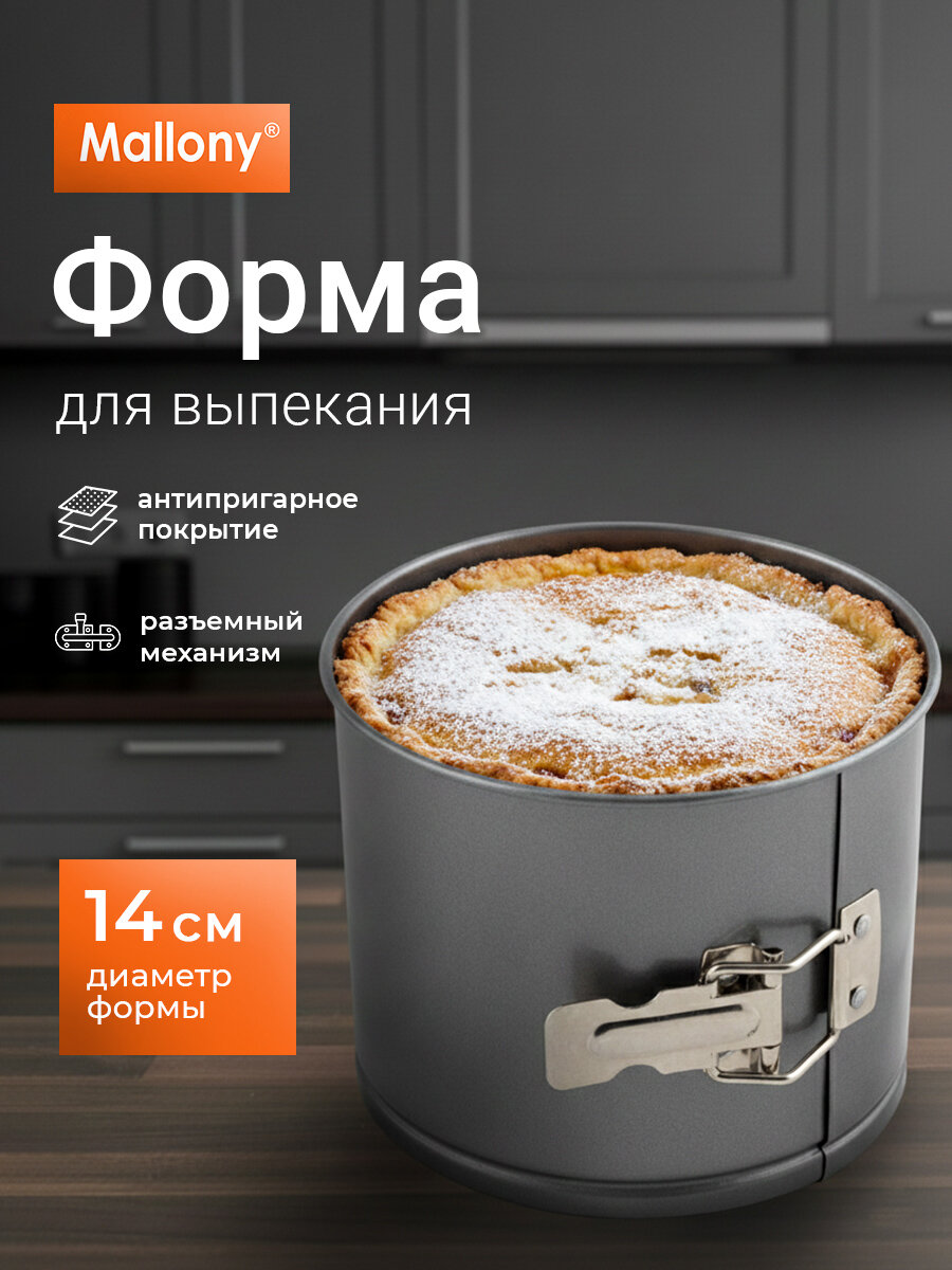 Форма для выпечки разъемная с антипригарным покрытием Mallony Torta, 14 x 12 см