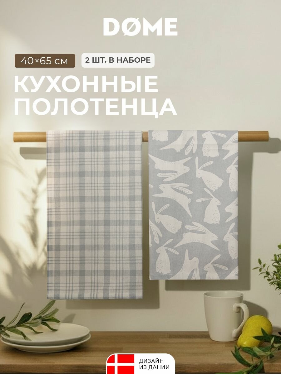 DOME Кухонные полотенца набор "Лилле" хлопок 180 и 195 г/м2, 40x65 - 2 шт.