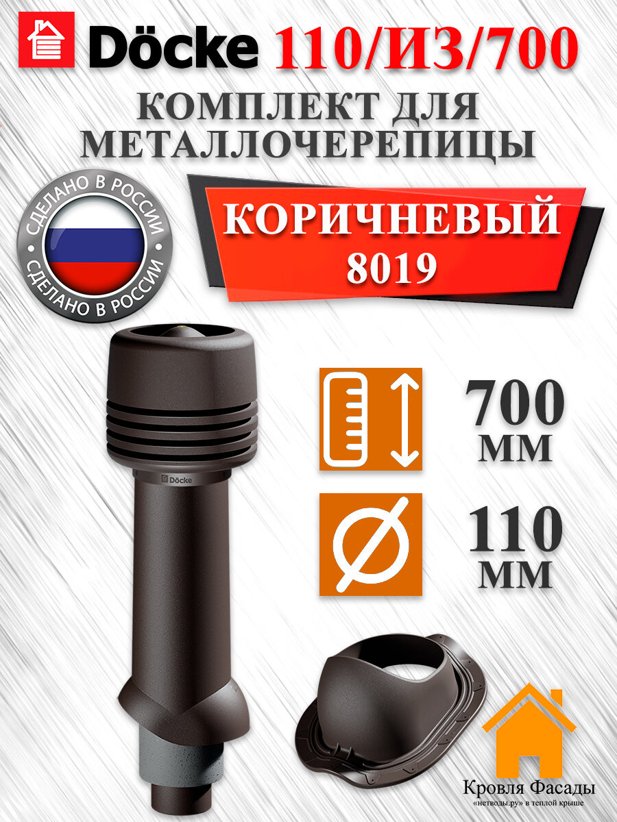 Комплект вентиляционного выхода на крышу Docke ИЗЛ-110/700 Деке для металлочерепицы, Коричневый