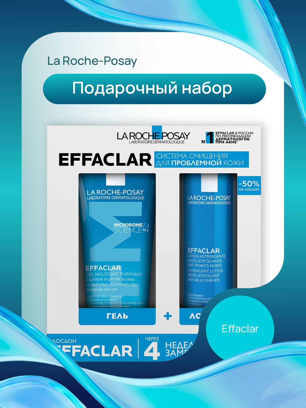 La Roche Posay Эфаклар Лосьон сужающий поры 200мл+Очищающий гель 200мл