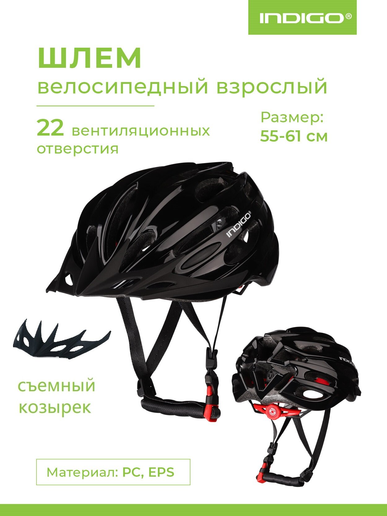 Шлем велосипедный взрослый INDIGO 22 вентиляционных отверстий IN070 Черный 55-61см