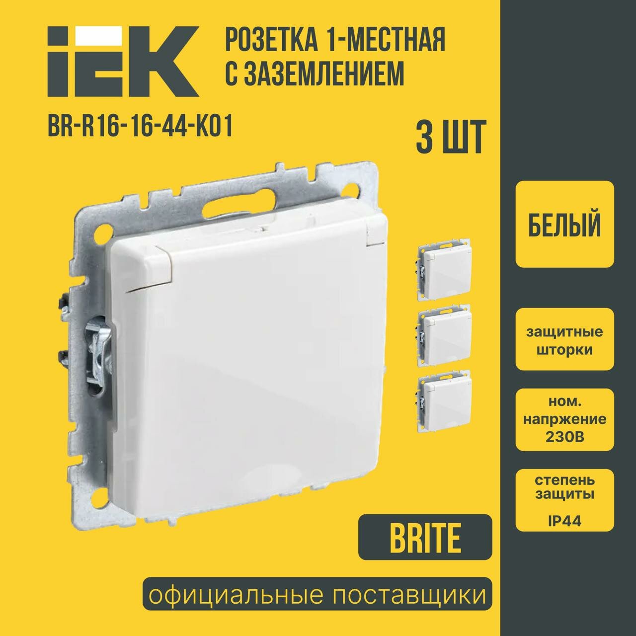 (3 шт)Розетка BRITE16А IP44 с заземл. защ. шторки IEK BR-R16-16-44-K01