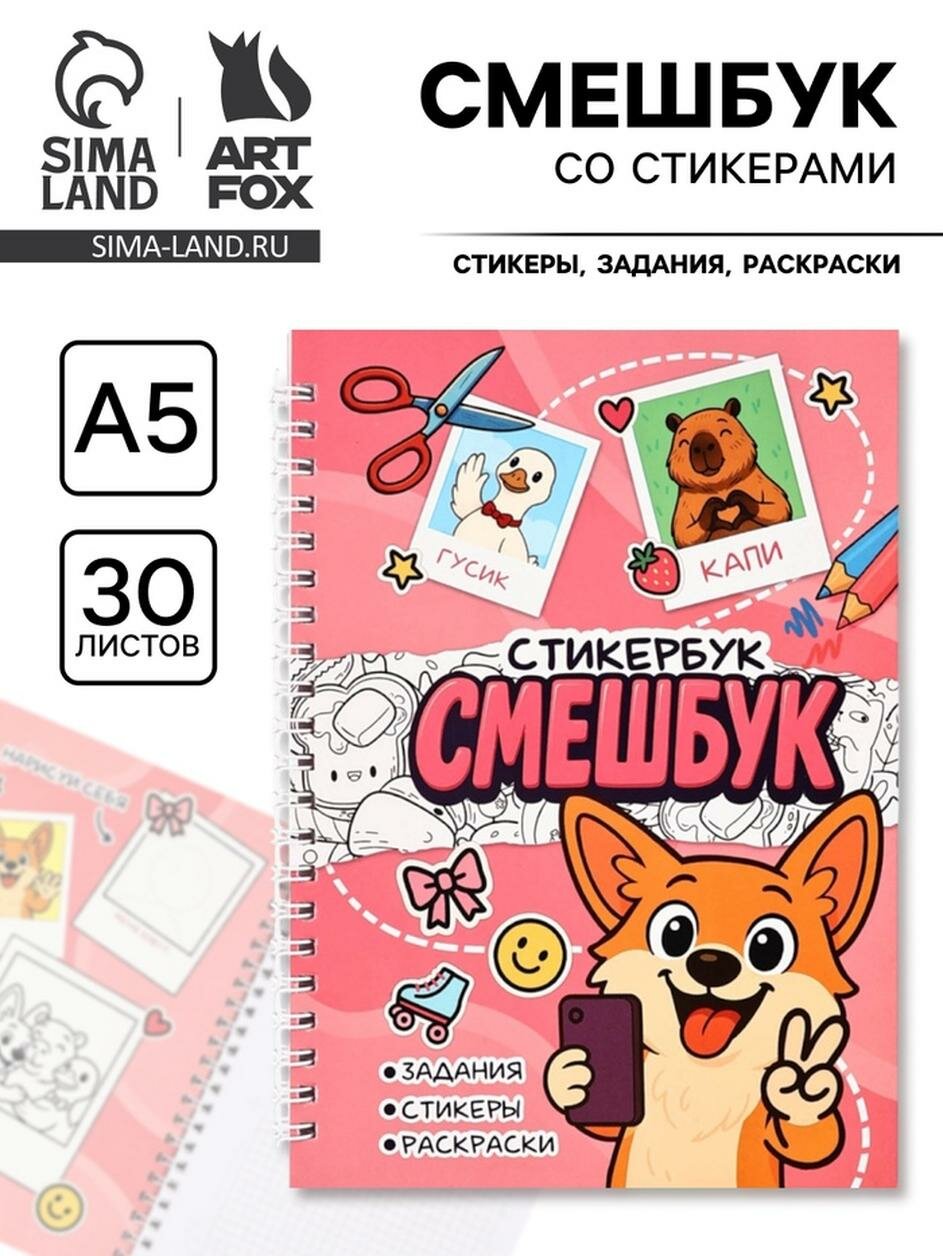 Смешбук со стикерами А5 Сима-ленд, 30 листов "Корги", 10893835