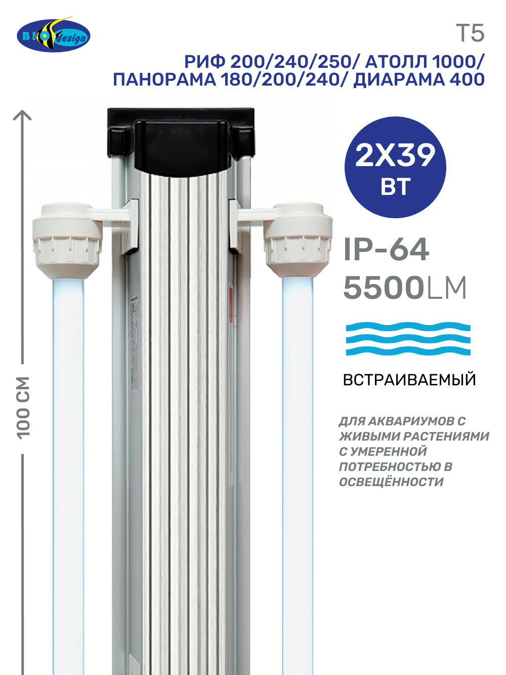 Светильник для аквариумов Биодизайн встраиваемый T5 длина 99,2 см.