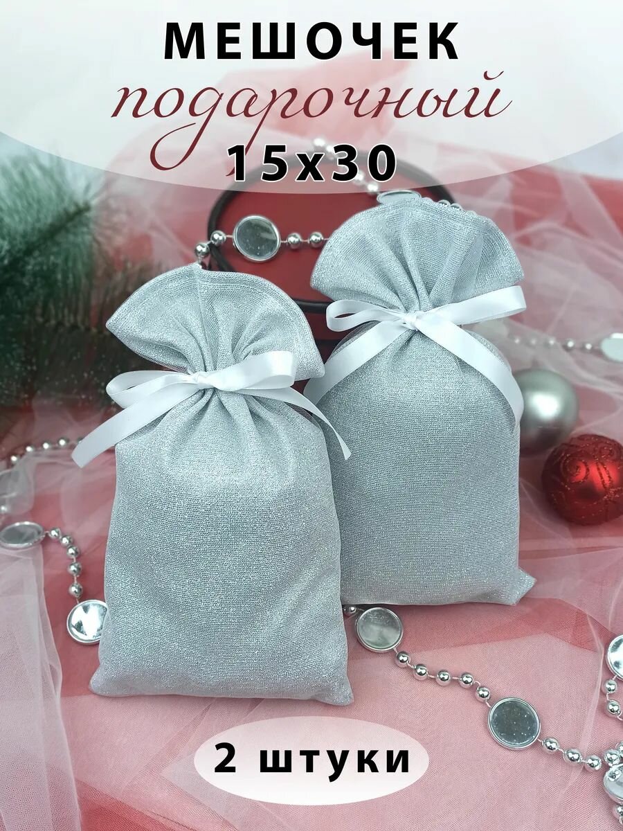 Мешочки для подарков 17х29 см 2 штуки
