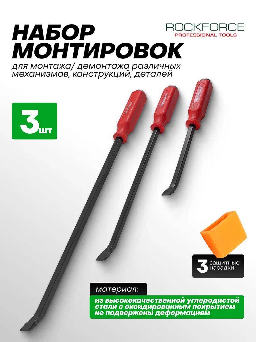 Монтировка изогнутая, набор 3 предмета