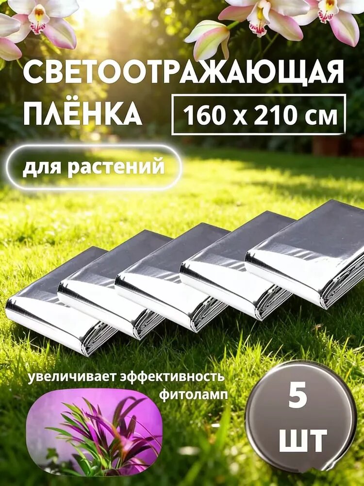 Пленка для теплиц Металлизированный материал, 1.6x2.1 м, 5 шт