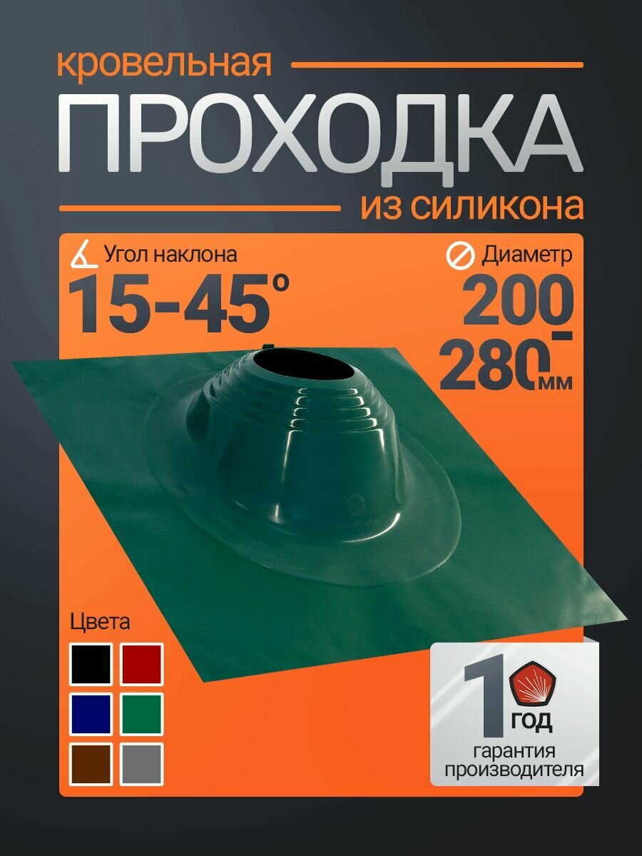Кровельная проходка силиконовая №2 , угловая манжета - уплотнитель для дымохода и труб вентиляции 200 - 280 мм