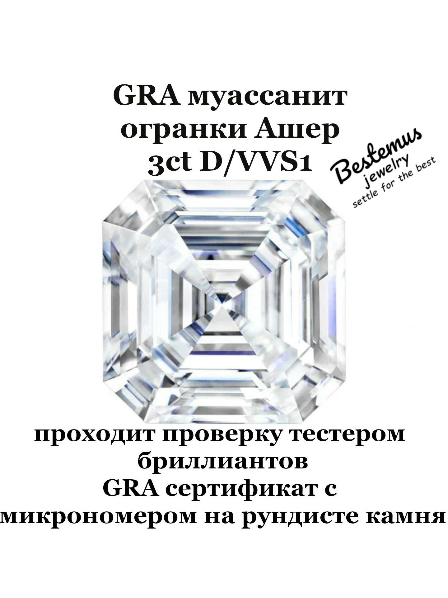 Муассанит Ашер Камень Отдельно D/VVS1 3ct 8,5x8,5 мм Asscher Loose CVD HPHT