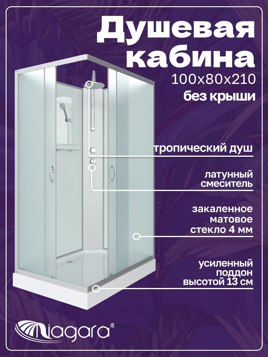 Душевая кабина Niagara NG-43085-14QBKT (1000х800х2150) низкий поддон (13см) стекло матовое