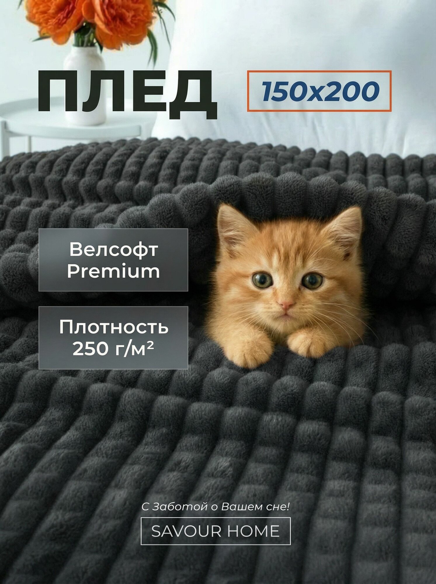 Плед 150х200, плед на диван, покрывало на кровать, пушистый, кубик, накидка, графит, SAVOUR HOME