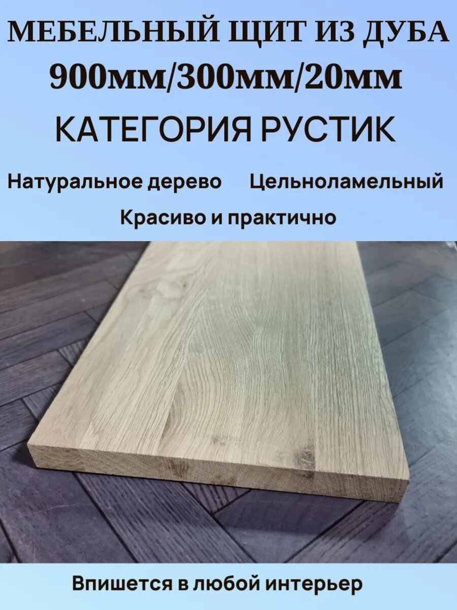 Мебельный щит 900мм/300мм 20мм из Дуба Рустик