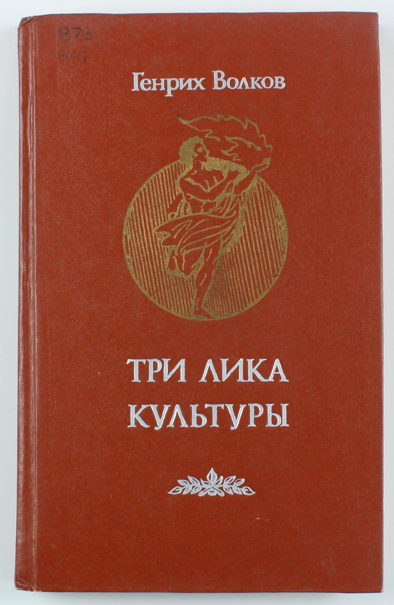 Букинистическая книга Генрих Волков, 1986 год