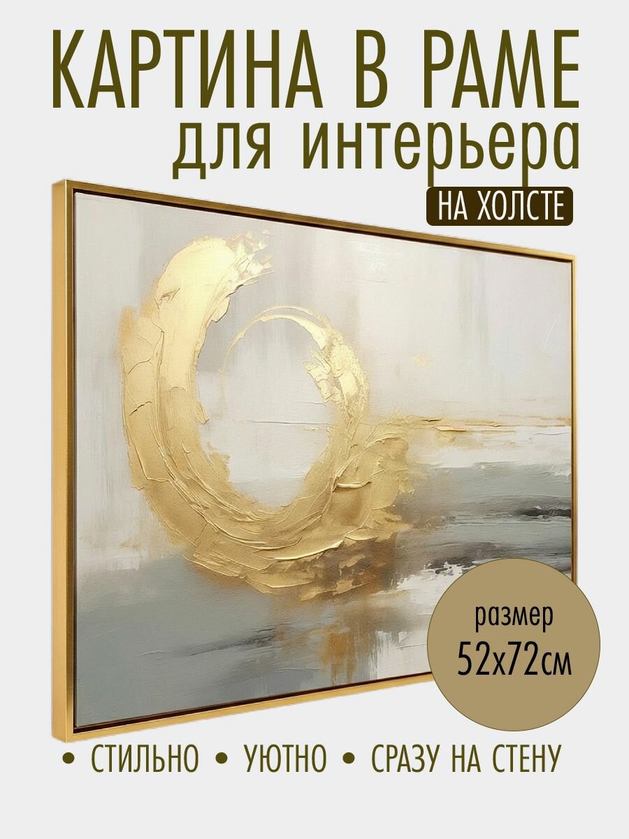 Картина на стену интерьерная в раме LOFTime Абстракция зол Б-7-5070