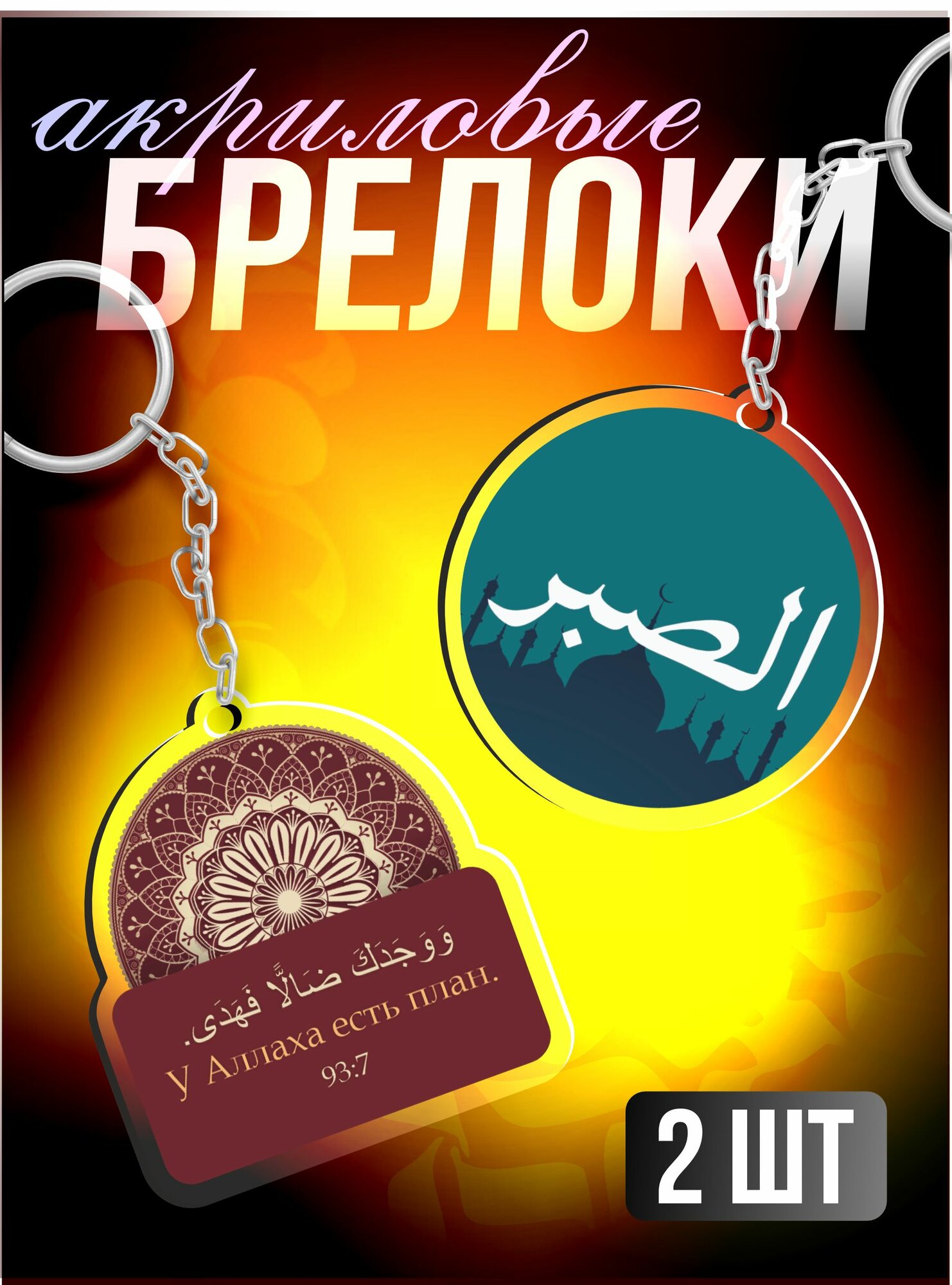 Брелок Sticker Joy