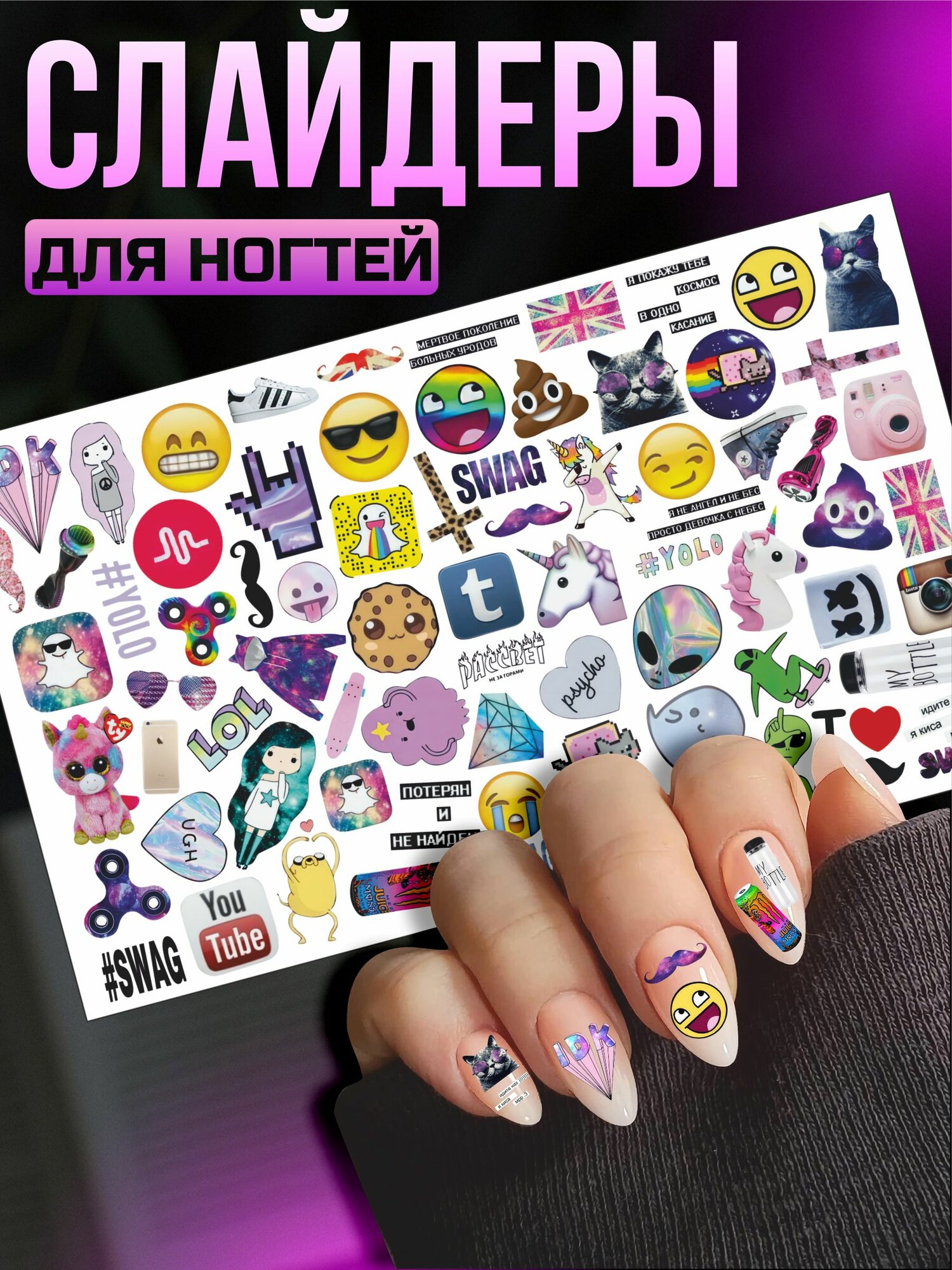 Слайдеры наклейки для ногтей 2016 вайб 2к16 свага Swag